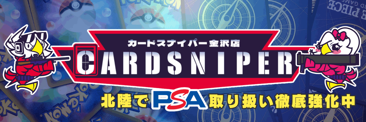 【カドスナ】CARD SNIPER 金沢店 – 城下町金沢のトレカ専門店